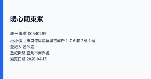 暖心關東煮的照片-統編 00540299(臺北市) 公司登記資料與營業項目詳細圖表