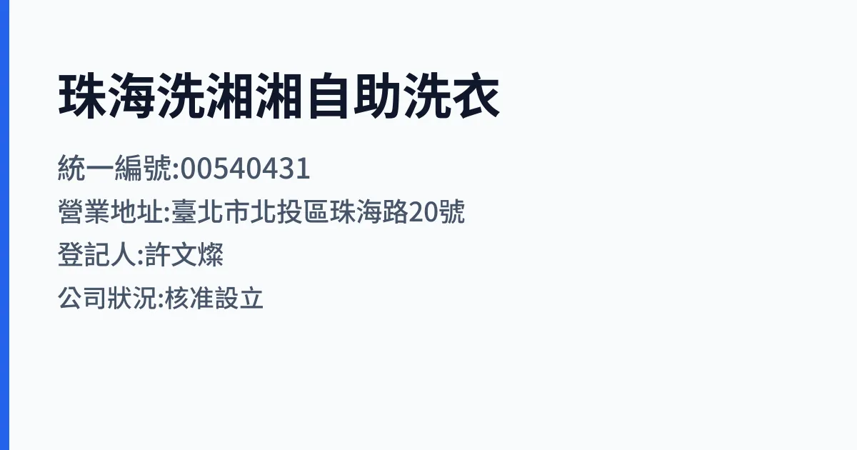 珠海洗湘湘自助洗衣 - 統編 00540431(臺北市) 公司登記資料與營業項目詳細圖表