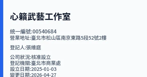心籟武藝工作室的照片-統編 00540684(臺北市) 公司登記資料與營業項目詳細圖表