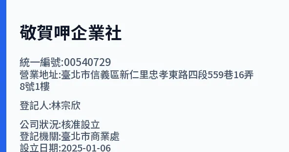 敬賀呷企業社的照片-統編 00540729(臺北市) 公司登記資料與營業項目詳細圖表