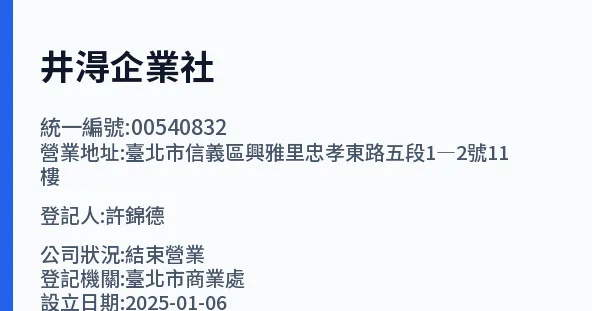 井淂企業社的照片-統編 00540832(臺北市) 公司登記資料與營業項目詳細圖表