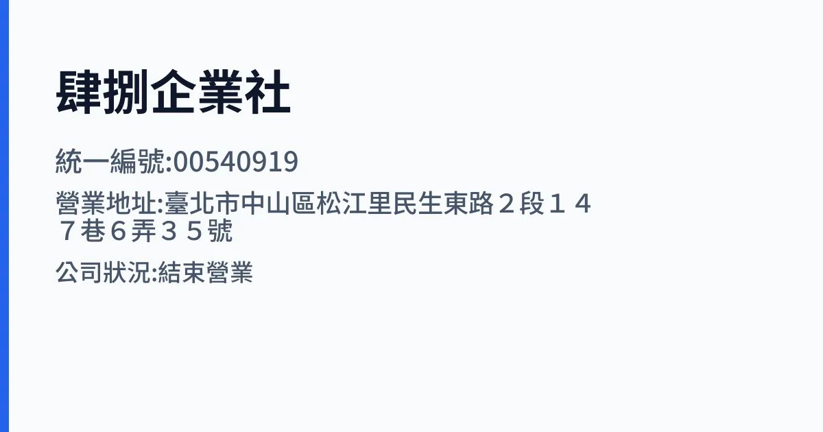 肆捌企業社 - 統編 00540919(臺北市) 公司登記資料與營業項目詳細圖表