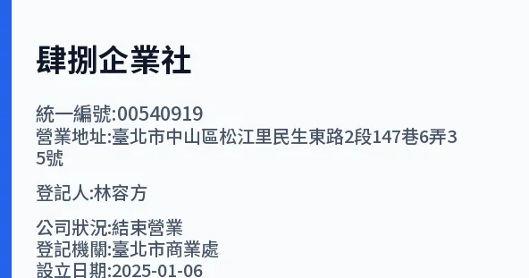 肆捌企業社的照片-統編 00540919(臺北市) 公司登記資料與營業項目詳細圖表