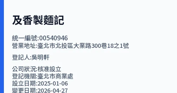 及香製麵記的照片-統編 00540946(臺北市) 公司登記資料與營業項目詳細圖表