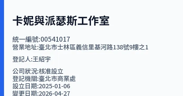 卡妮與派瑟斯工作室的照片-統編 00541017(臺北市) 公司登記資料與營業項目詳細圖表