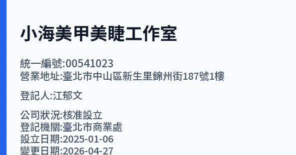小海美甲美睫工作室的照片-統編 00541023(臺北市) 公司登記資料與營業項目詳細圖表