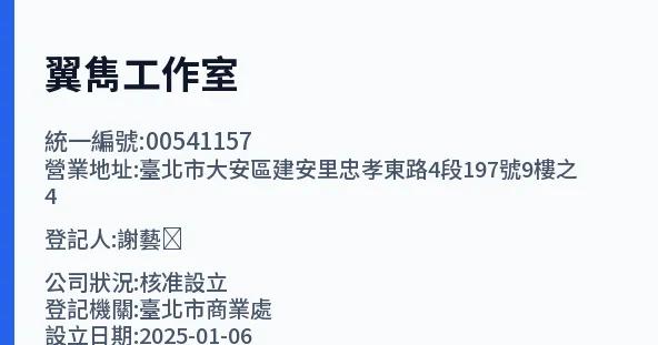 翼雋工作室的照片-統編 00541157(臺北市) 公司登記資料與營業項目詳細圖表