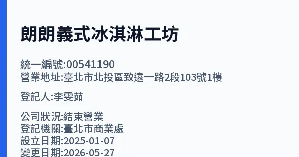 朗朗義式冰淇淋工坊的照片-統編 00541190(臺北市) 公司登記資料與營業項目詳細圖表