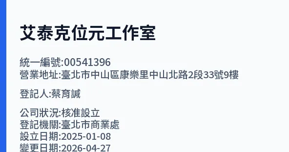 艾泰克位元工作室的照片-統編 00541396(臺北市) 公司登記資料與營業項目詳細圖表
