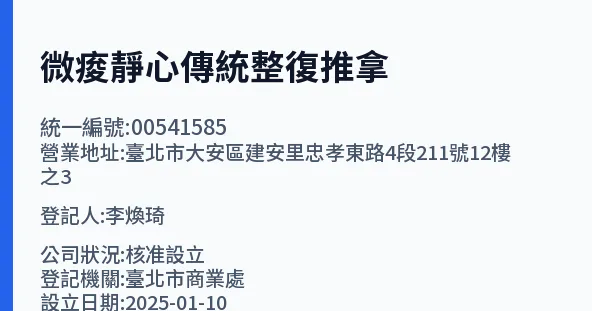 微痠靜心傳統整復推拿的照片-統編 00541585(臺北市) 公司登記資料與營業項目詳細圖表