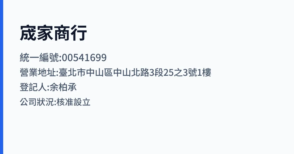 宬家商行 - 統編 00541699(臺北市) 公司登記資料與營業項目詳細圖表