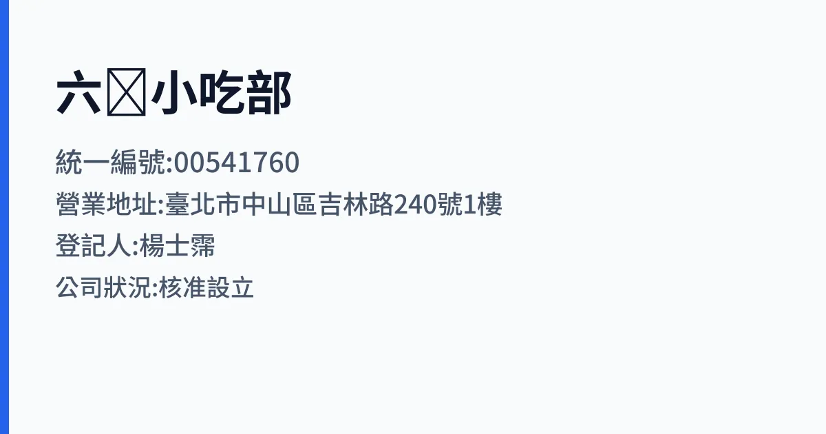 六秓小吃部 - 統編 00541760(臺北市) 公司登記資料與營業項目詳細圖表