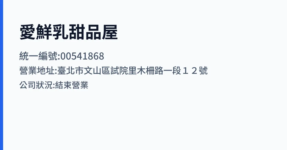 愛鮮乳甜品屋 - 統編 00541868(臺北市) 公司登記資料與營業項目詳細圖表