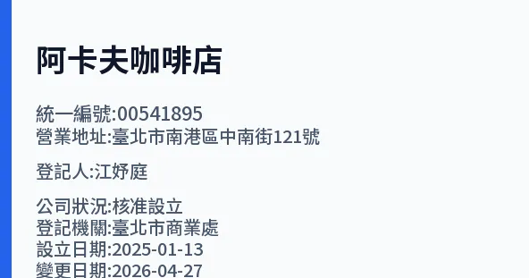 阿卡夫咖啡店的照片-統編 00541895(臺北市) 公司登記資料與營業項目詳細圖表