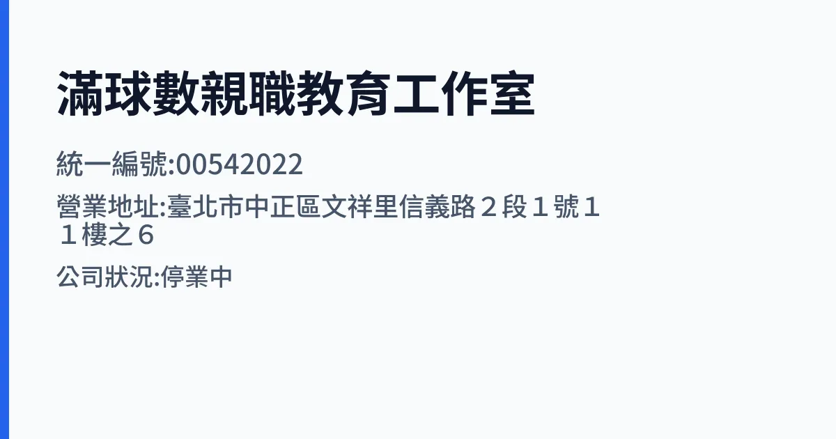 滿球數親職教育工作室 - 統編 00542022(臺北市) 公司登記資料與營業項目詳細圖表