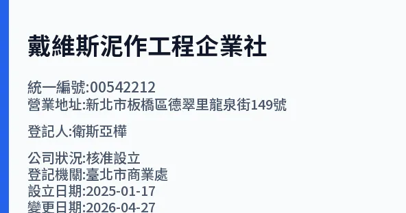 戴維斯泥作工程企業社的照片-統編 00542212(新北市) 公司登記資料與營業項目詳細圖表