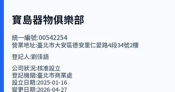 寶島器物俱樂部的照片-統編 00542254(臺北市) 公司登記資料與營業項目詳細圖表