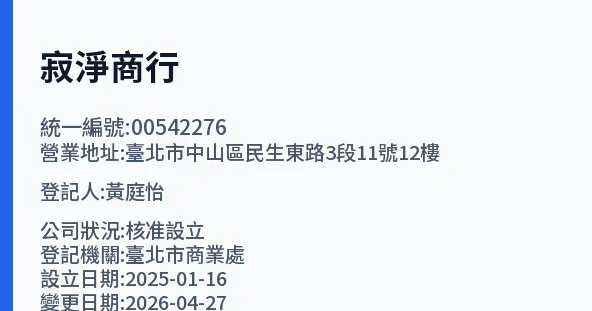 寂淨商行的照片-統編 00542276(臺北市) 公司登記資料與營業項目詳細圖表