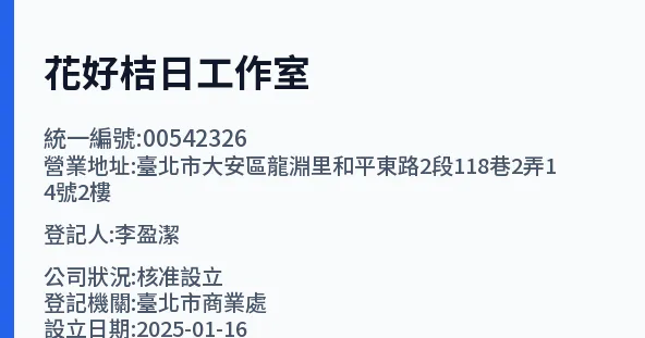 花好桔日工作室的照片-統編 00542326(臺北市) 公司登記資料與營業項目詳細圖表