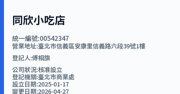 同欣小吃店的照片-統編 00542347(臺北市) 公司登記資料與營業項目詳細圖表