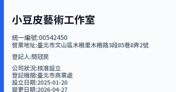 小豆皮藝術工作室的照片-統編 00542450(臺北市) 公司登記資料與營業項目詳細圖表