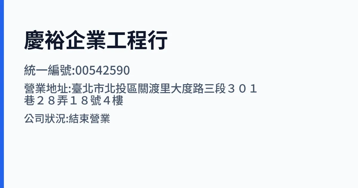 慶裕企業工程行 - 統編 00542590(臺北市) 公司登記資料與營業項目詳細圖表