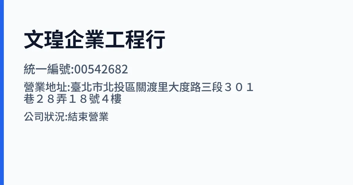 文瑝企業工程行 - 統編 00542682(臺北市) 公司登記資料與營業項目詳細圖表