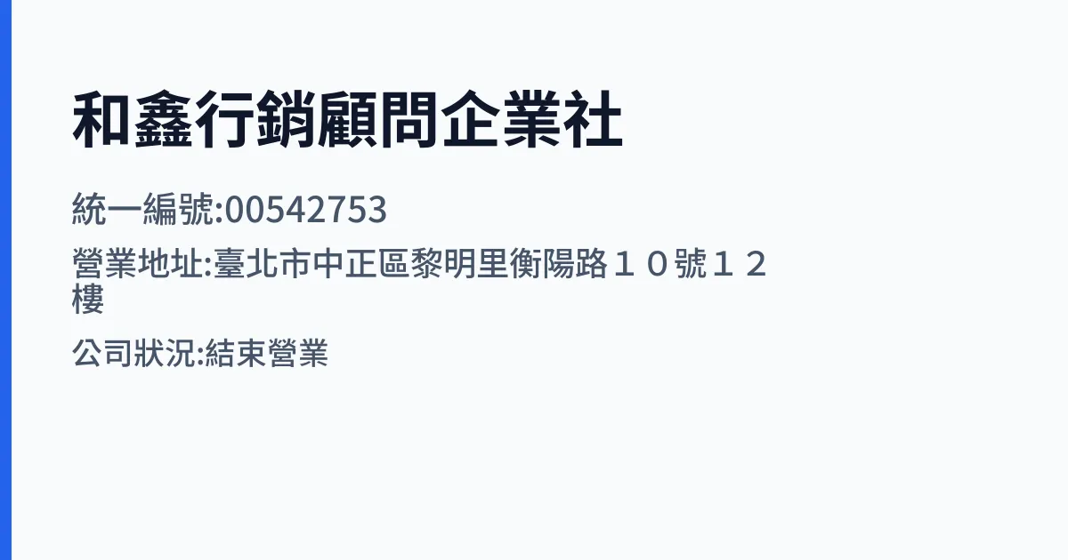 和鑫行銷顧問企業社 - 統編 00542753(臺北市) 公司登記資料與營業項目詳細圖表