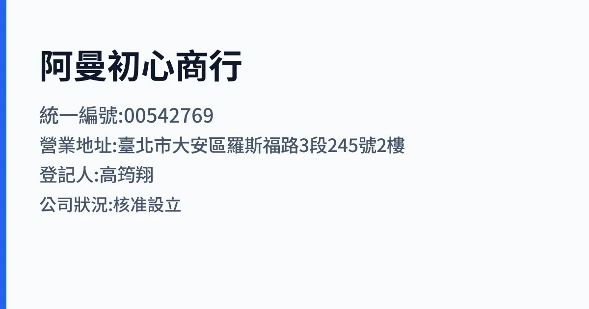 阿曼初心商行 - 統編 00542769(臺北市) 公司登記資料與營業項目詳細圖表