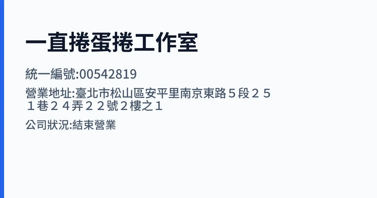 一直捲蛋捲工作室 - 統編 00542819(臺北市) 公司登記資料與營業項目詳細圖表