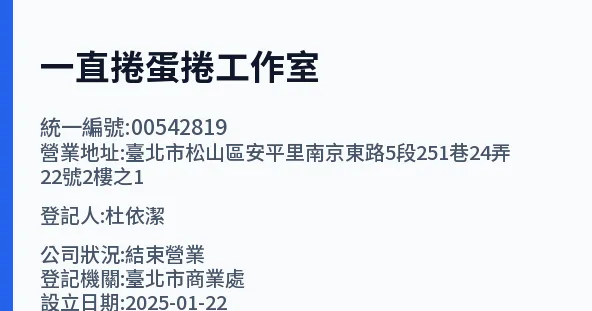 一直捲蛋捲工作室的照片-統編 00542819(臺北市) 公司登記資料與營業項目詳細圖表