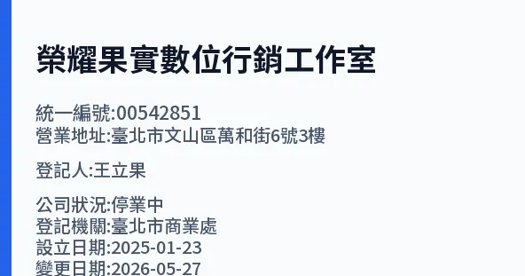 榮耀果實數位行銷工作室的照片-統編 00542851(臺北市) 公司登記資料與營業項目詳細圖表