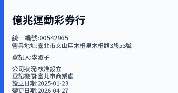 億兆運動彩券行的照片-統編 00542965(臺北市) 公司登記資料與營業項目詳細圖表