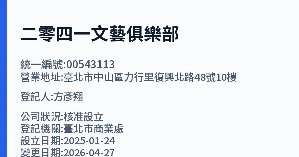 二零四一文藝俱樂部的照片-統編 00543113(臺北市) 公司登記資料與營業項目詳細圖表