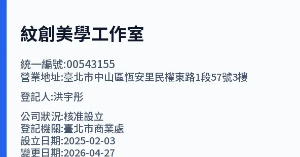 紋創美學工作室的照片-統編 00543155(臺北市) 公司登記資料與營業項目詳細圖表