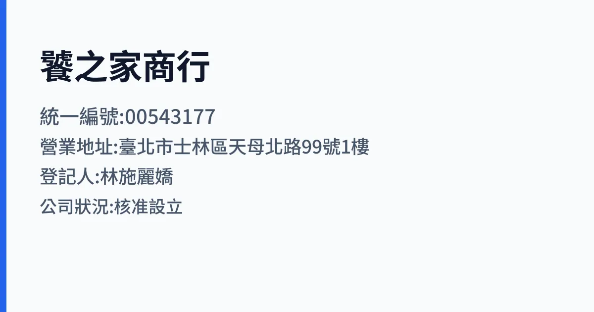 饕之家商行 - 統編 00543177(臺北市) 公司登記資料與營業項目詳細圖表