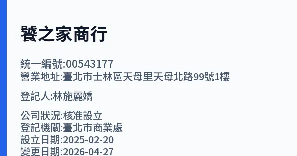 饕之家商行的照片-統編 00543177(臺北市) 公司登記資料與營業項目詳細圖表