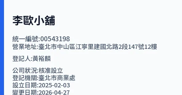 李歐小舖的照片-統編 00543198(臺北市) 公司登記資料與營業項目詳細圖表