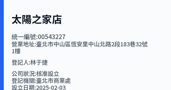 太陽之家店的照片-統編 00543227(臺北市) 公司登記資料與營業項目詳細圖表