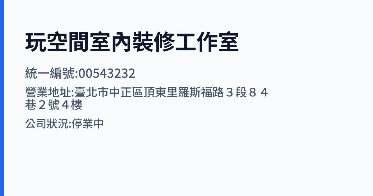 玩空間室內裝修工作室 - 統編 00543232(臺北市) 公司登記資料與營業項目詳細圖表