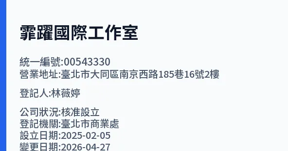 霏躍國際工作室的照片-統編 00543330(臺北市) 公司登記資料與營業項目詳細圖表