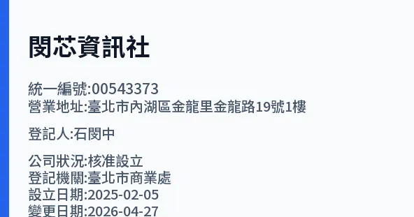閔芯資訊社的照片-統編 00543373(臺北市) 公司登記資料與營業項目詳細圖表