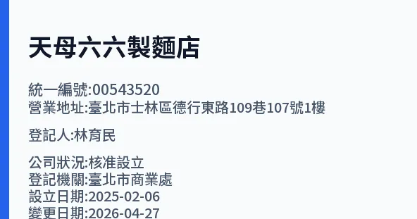 天母六六製麵店的照片-統編 00543520(臺北市) 公司登記資料與營業項目詳細圖表