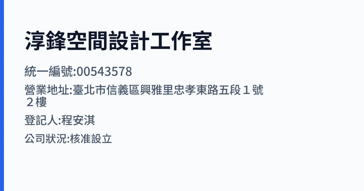 淳鋒空間設計工作室 - 統編 00543578(臺北市) 公司登記資料與營業項目詳細圖表