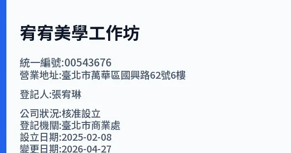 宥宥美學工作坊的照片-統編 00543676(臺北市) 公司登記資料與營業項目詳細圖表