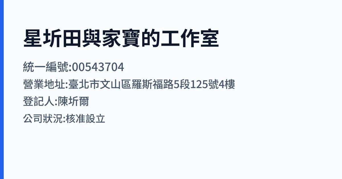 星圻田與家寶的工作室 - 統編 00543704(臺北市) 公司登記資料與營業項目詳細圖表
