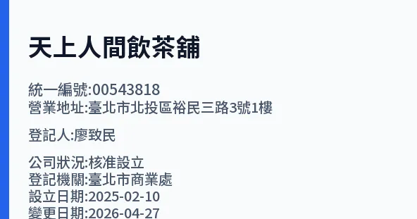天上人間飲茶舖的照片-統編 00543818(臺北市) 公司登記資料與營業項目詳細圖表