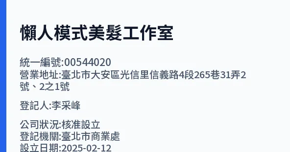懶人模式美髮工作室的照片-統編 00544020(臺北市) 公司登記資料與營業項目詳細圖表