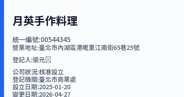 月英手作料理的照片-統編 00544345(臺北市) 公司登記資料與營業項目詳細圖表