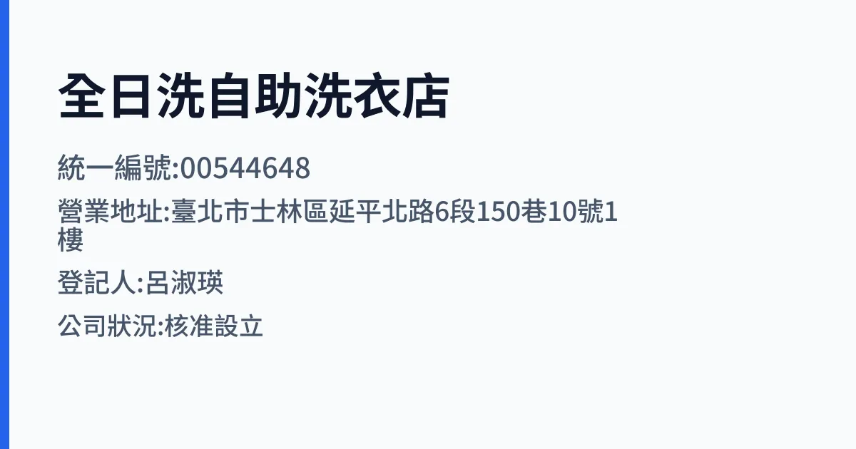 全日洗自助洗衣店 - 統編 00544648(臺北市) 公司登記資料與營業項目詳細圖表